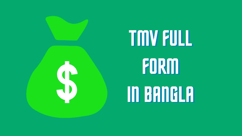 অর্থের সময় মূল্যের ধারনা ব্যাখ্যা এবং কিভাবে হিসাব করা হয়