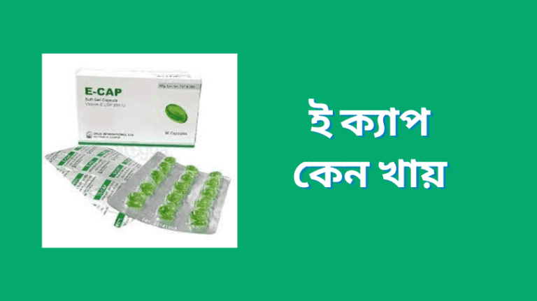 ই ক্যাপ কিসের ঔষধ? | ই ক্যাপ এর উপকারিতা ও অপকারিতা