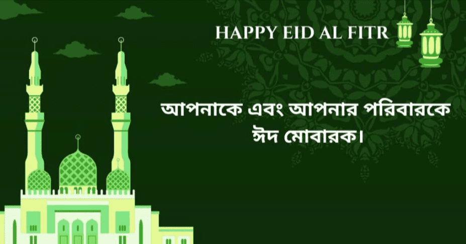 Eid Mubarak wishes Bangla 2026 | ঈদ মোবারক শুভেচ্ছা স্ট্যাটাস | Digital ...