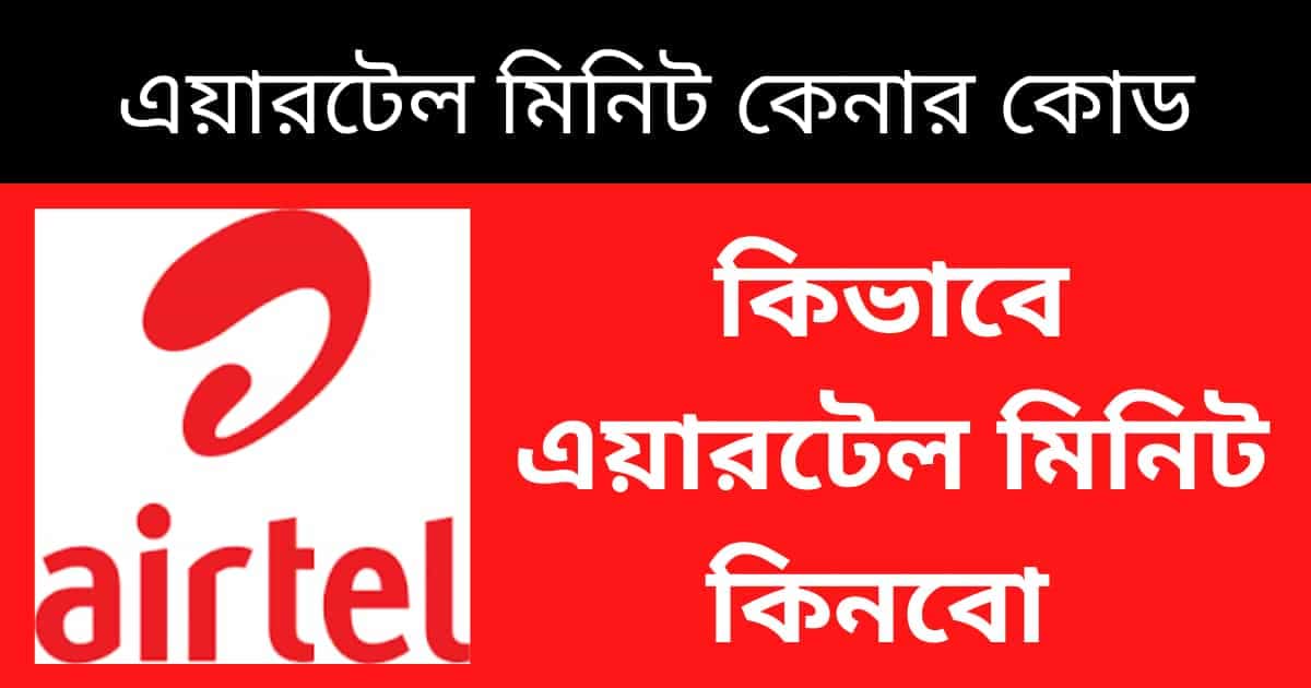 Airtel Minute Offer 2025 List & Pack Code | এয়ারটেল মিনিট অফার ...
