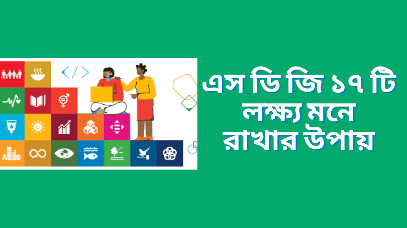 এস ডি জি ১৭ টি লক্ষ্য কি কি? SDG Goals In Bangla Bangladesh | Digital Tuch