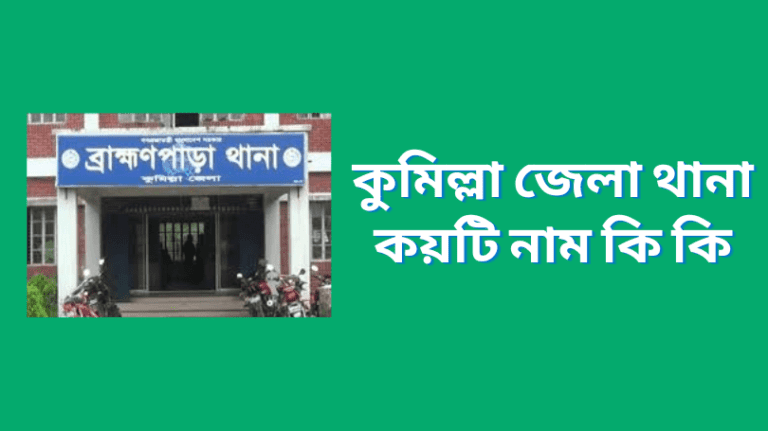 কুমিল্লা জেলা থানা কয়টি? | Comilla District Police Stations | Digital Tuch
