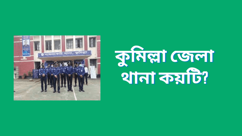 কুমিল্লা জেলা থানা কয়টি? | Comilla District Police Stations | Digital Tuch