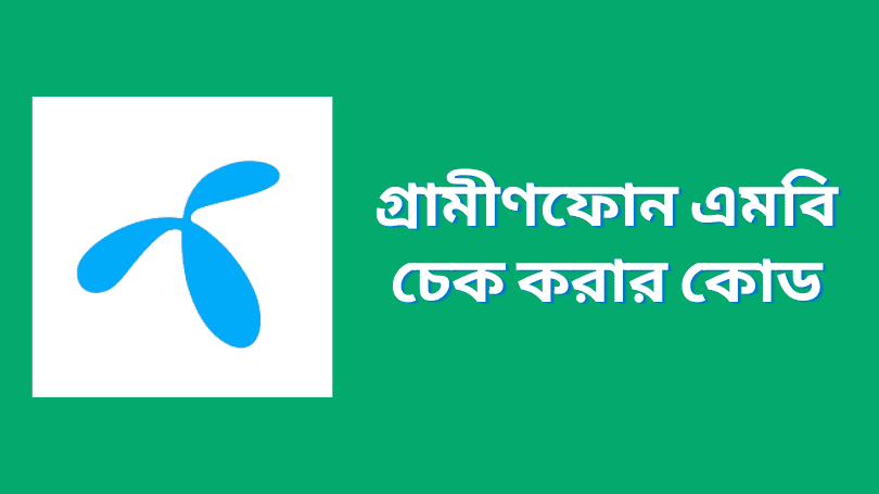 গ্রামীণফোন এমবি চেক করার কোড 2025 | Grameenphone MB Check Code ...