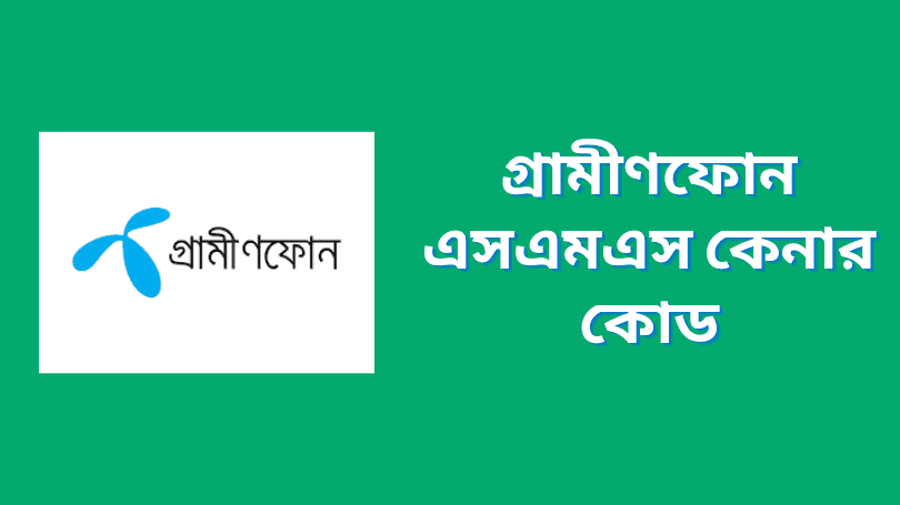 গ্রামীণফোন এসএমএস কেনার কোড ২০২৫ | GP SMS Pack Code | Digital Tuch