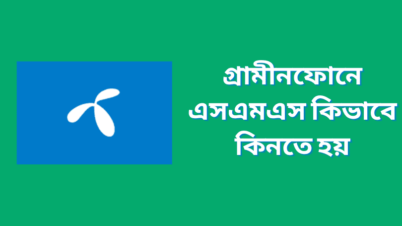 গ্রামীণফোন এসএমএস কেনার কোড ২০২৫ | GP SMS Pack Code | Digital Tuch