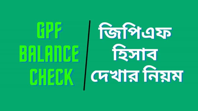 জিপিএফ হিসাব দেখার নিয়ম । GPF Balance check Information BD | Digital Tuch
