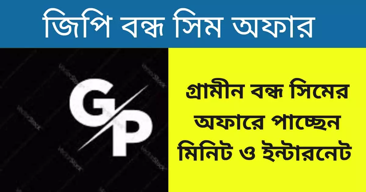 জিপি বন্ধ সিম অফার ২০২৫ | GP Off SIM Offer 2025 | Digital Tuch