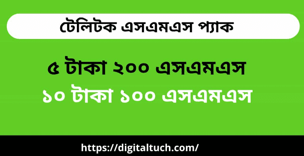 Teletalk SMS Pack 2025 Code | টেলিটক এসএমএস কেনার কোড | Digital Tuch