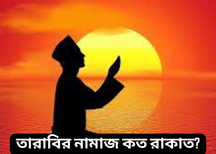 তারাবির নামাজ কত রাকাত? - Tarabi Namaz Koto Rakat