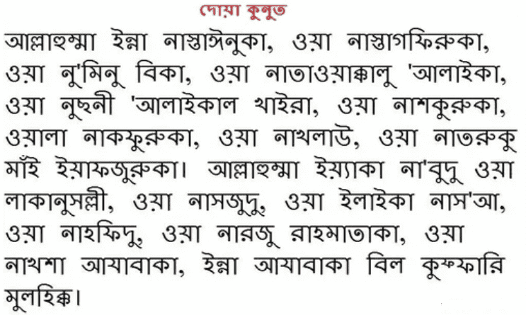 Dua Qunoot In Bangla | দোয়া কুনুত বাংলা উচ্চারণ সহ