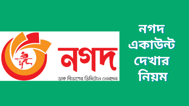 Nogod Balance Check Code | How To Check Nagad Balance?