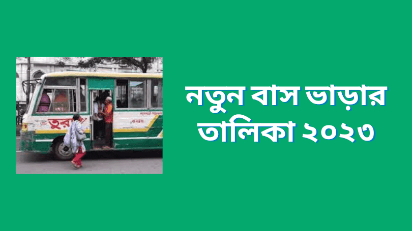 নতুন বাস ভাড়ার তালিকা ২০২৫ | বাস ভাড়া প্রতি কিলোমিটারে কত | Digital Tuch