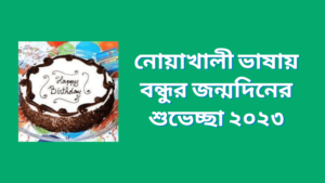 নোয়াখালী ভাষায় বন্ধুর জন্মদিনের শুভেচ্ছা কিভাবে জানাবেন | Digital Tuch