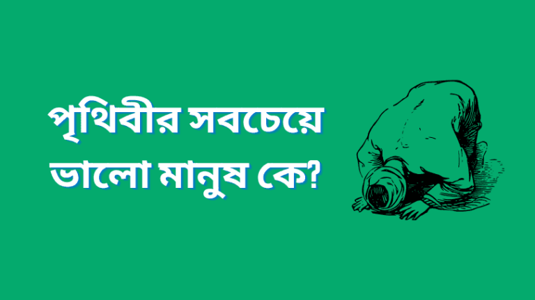 পৃথিবীর সবচেয়ে ভালো মানুষ কে? The best person in the world? | Digital Tuch