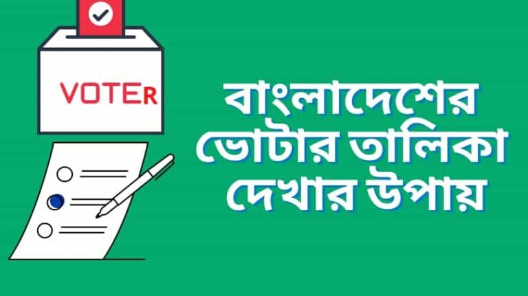 নতুন ভোটার তালিকা দেখার উপায় ২০২৫ । Voter list check BD | Digital Tuch