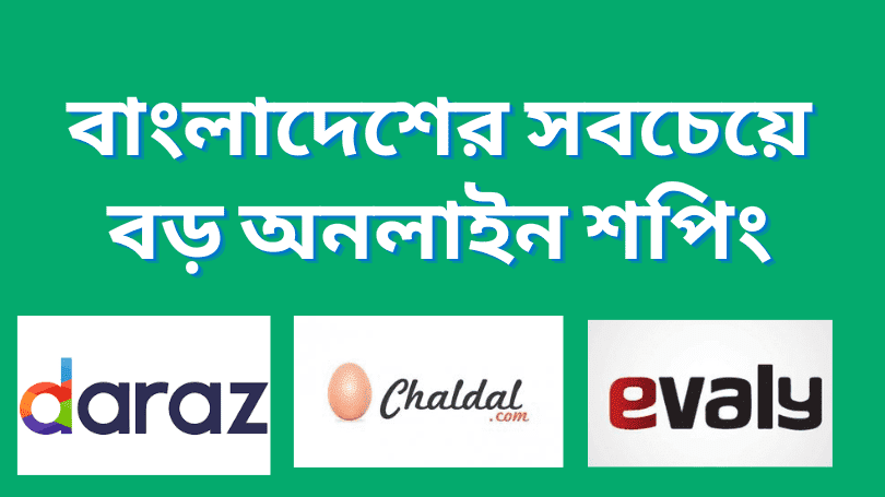 Online shopping BD list | Top 10 অনলাইন শপিং বাংলাদেশ সাইট | Digital Tuch
