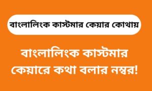 বাংলালিংক কাস্টমার কেয়ার নাম্বার | Banglalink Customer Care | Digital Tuch