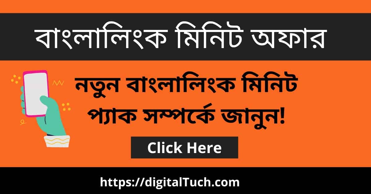 Banglalink Minute Check Code | বাংলালিংক মিনিট চেক কোড | Digital Tuch
