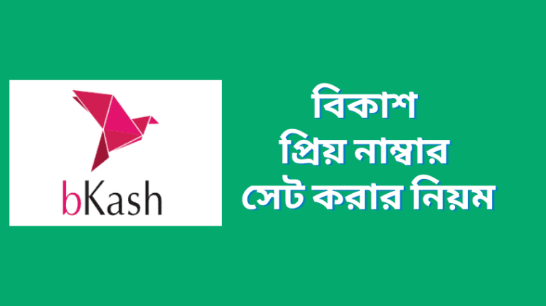 How to add bkash priyo number | বিকাশ প্রিয় নাম্বার সেট করার নিয়ম ...