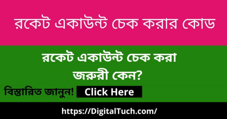Rocket Balance Check Code Number | রকেট একাউন্ট চেক
