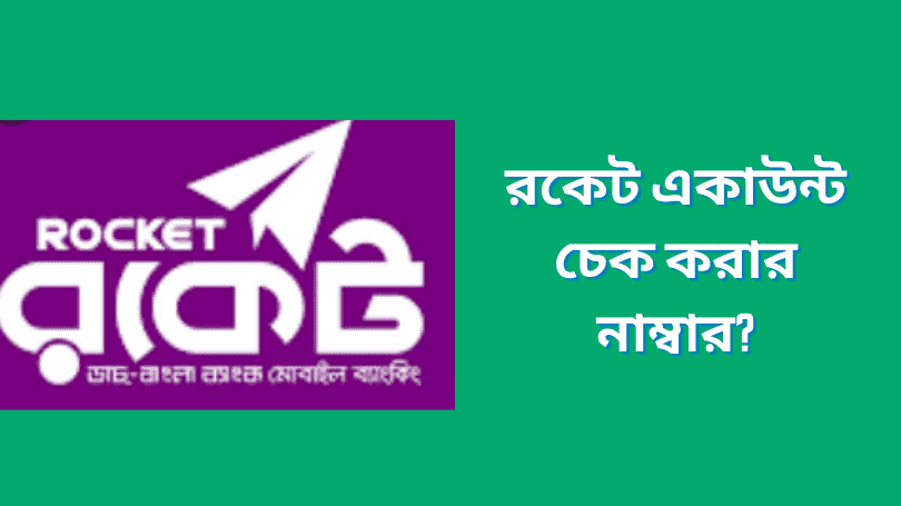 রকেট একাউন্ট চেক করার কোড কত? Rocket Account Check code
