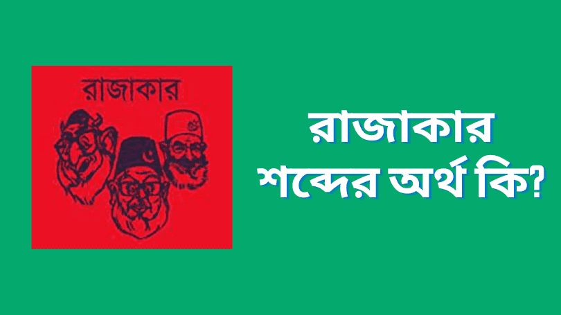 রাজাকার শব্দের অর্থ কি? | What does the word Razaka mean?