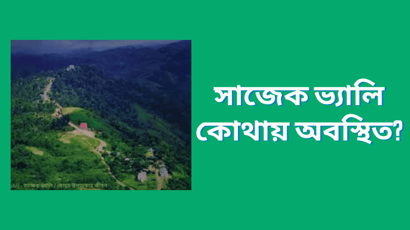 সাজেক ভ্যালি কোথায় অবস্থিত? | Where is Sajek Valley located?