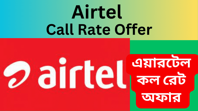 Airtel Call Rate Offer 2025 | এয়ারটেল কল রেট অফার ২০২৫ | Digital Tuch