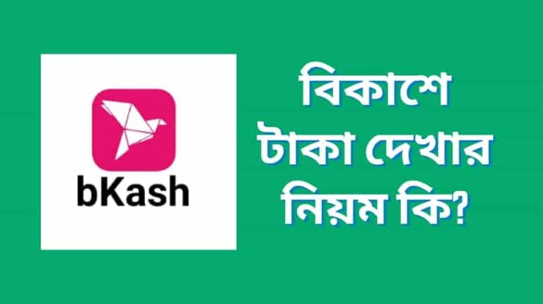 Bkash Balance Check code | How To Check Bkash Balance?