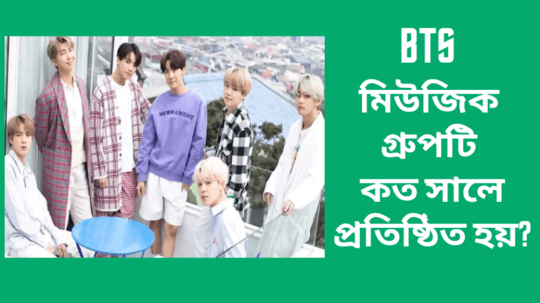 BTS এর পূর্ণরূপ কি বাংলায় ও ইংরেজি অর্থ জানুন | Digital Tuch