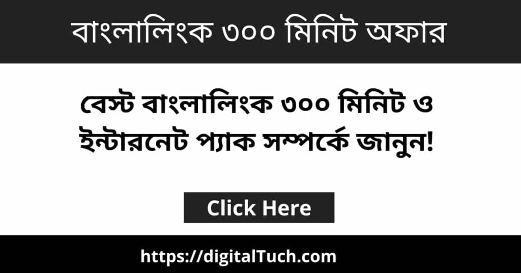 Banglalink 300 Minute Offer | বাংলালিংক ৩০০ মিনিট অফার | Digital Tuch