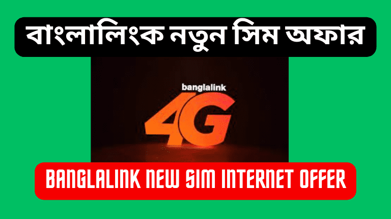 Banglalink New SIM Offer 2025 | বাংলালিংক নতুন সিম অফার | Digital Tuch