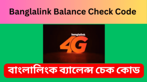 Banglalink Balance Check Code | বাংলালিংক ব্যালেন্স চেক কোড | Digital Tuch