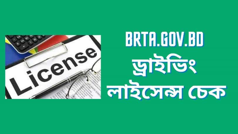 Brta.gov.bd ড্রাইভিং লাইসেন্স চেক - Driving license check in BD