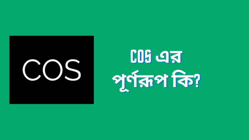 COS এর পূর্ণরূপ কি? | COS এর পূর্ণরূপ কি সমাজকর্ম | Digital Tuch