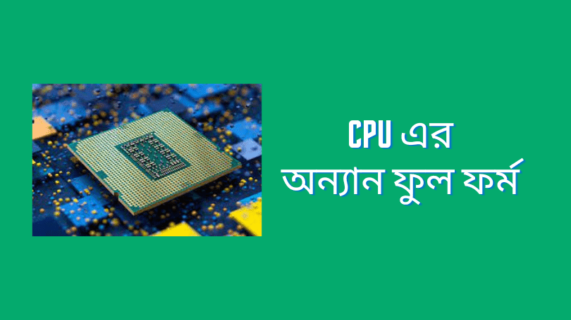 CPU এর পূর্ণরূপ কি? | What is the full form of cpu