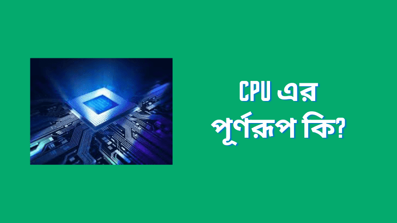 CPU এর পূর্ণরূপ কি? | What is the full form of cpu