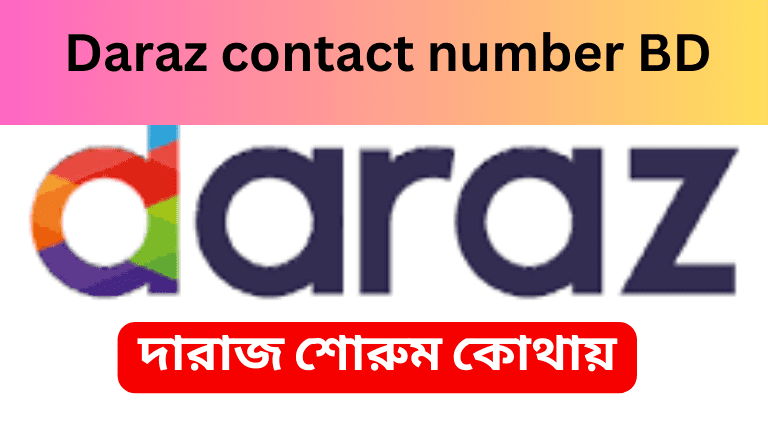 Daraz contact number BD | Daraz helpline number Bangladesh | Digital Tuch
