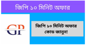 GP 10 Minute offer Code | জিপি ১০ মিনিট কেনার কোড | Digital Tuch