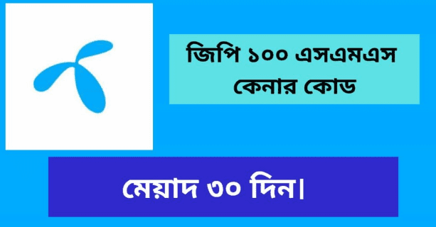 GP 100 SMS 30 Days 2025 Code | জিপি ১০০ এসএমএস অফার | Digital Tuch