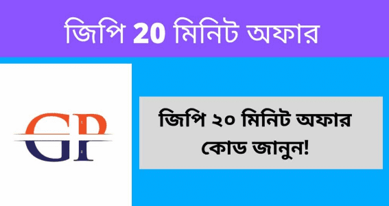 GP 20 Minute Offer Price and Code | জিপি ২০ মিনিট অফার