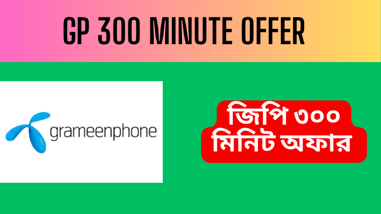 GP 300 Minute offer 30 Days | জিপি ৩০০ মিনিট অফার 2025 | Digital Tuch