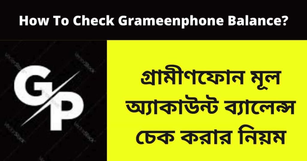 GP Balance Check Code | জিপি ব্যালেন্স চেক কোড | Digital Tuch