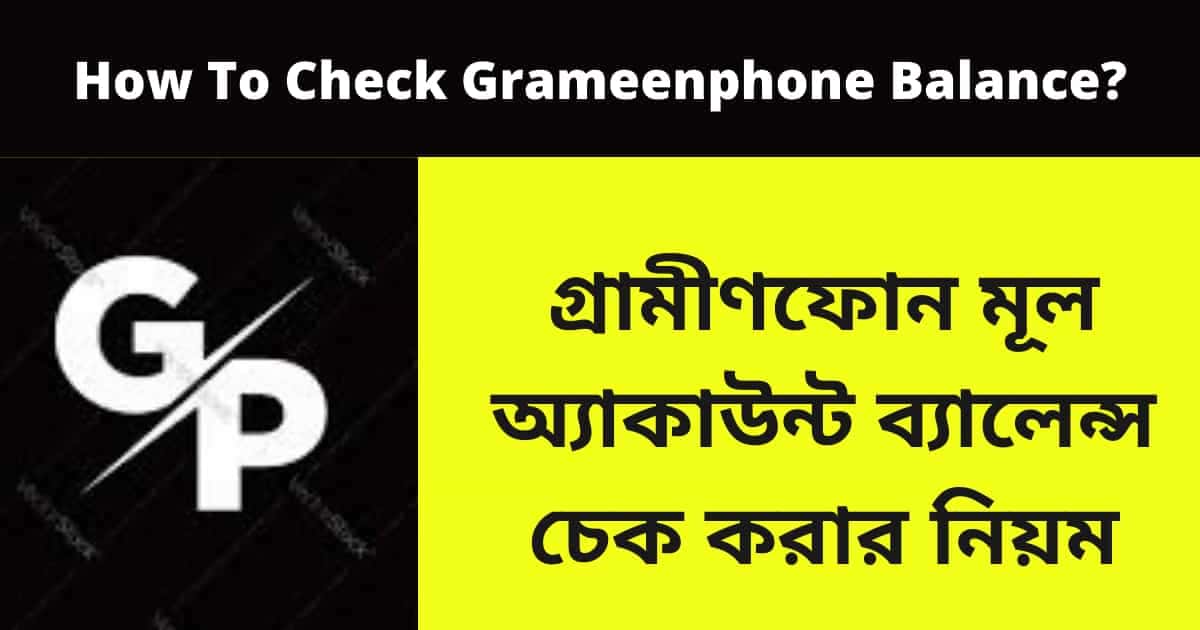 GP Balance Check Code | জিপি ব্যালেন্স চেক কোড | Digital Tuch