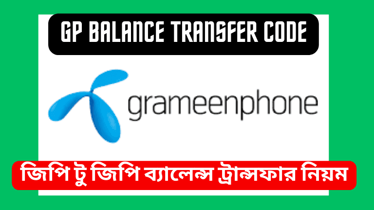GP Balance Transfer Code | জিপি টু জিপি ব্যালেন্স ট্রান্সফার নিয়ম