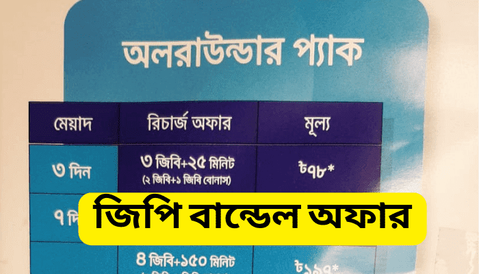 GP Bundle Offer 30 Days 2025 | জিপি মিনিট ও ইন্টারনেট বান্ডেল অফার ...
