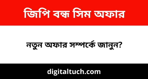 GP Bondho SIM Offer 2025 | জিপি বন্ধ সিম অফার ২০২৫ | Digital Tuch