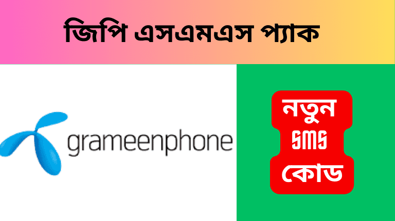GP SMS Pack 30 Days Code 2025 | জিপি এসএমএস কোড | Digital Tuch
