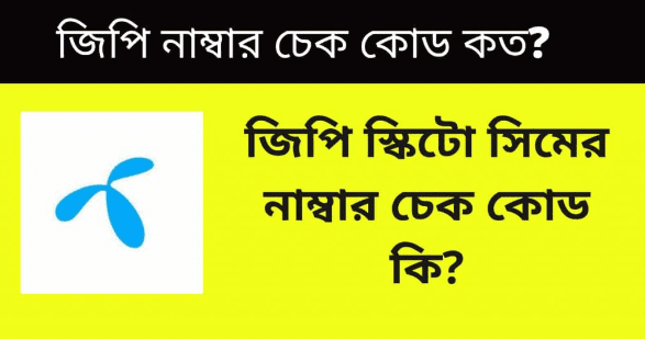Grameenphone Number Check Code | GP Number check code | Digital Tuch